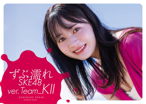 『ずぶ濡れ SKE48 Team K II』全4種の表紙カバーが公開！ 2枚目の写真・画像 | RBB TODAY