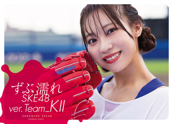 『ずぶ濡れ SKE48 Team K II』全4種の表紙カバーが公開！ 3枚目の写真・画像 | RBB TODAY