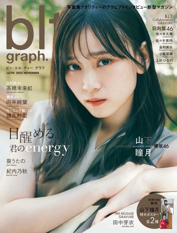櫻坂46・山下瞳月、『blt graph』初表紙で力強い瞳 | RBB TODAY