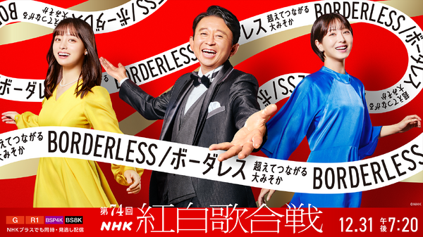 『第74回NHK紅白歌合戦』曲順が発表！ トップバッターは新しい学校のリーダーズ | RBB TODAY