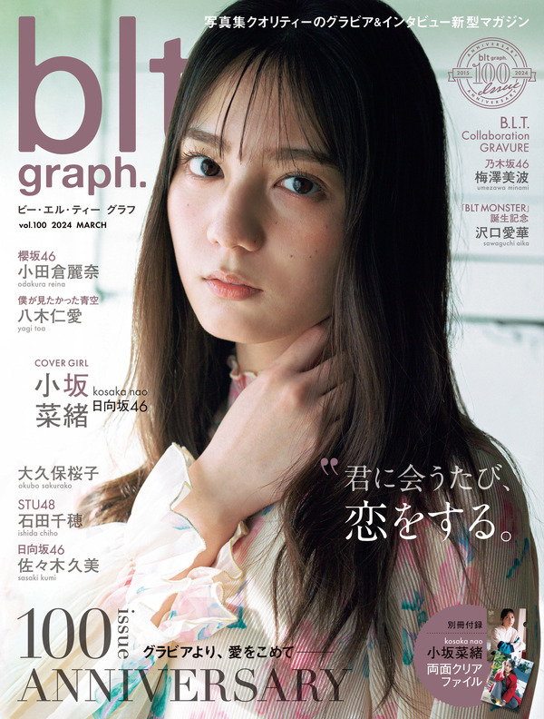小坂菜緒、記念すべき『blt graph.』100号目の表紙に登場！ | RBB TODAY