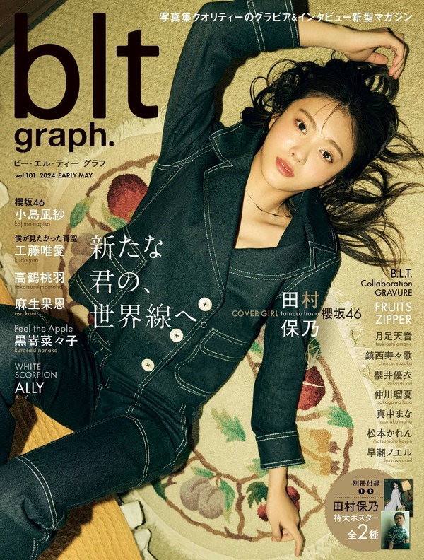 櫻坂46・田村保乃、「blt graph.vol.101」表紙解禁！アンニュイなデニムファッション | RBB TODAY