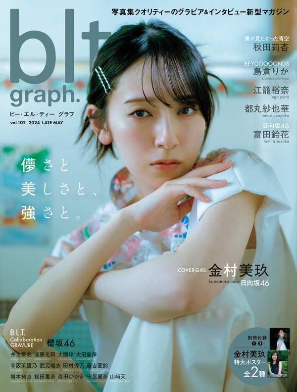 「blt graph.vol.102」の表紙解禁！初夏の青春と爽やかさ感じる日向坂46・金村美玖 | RBB TODAY