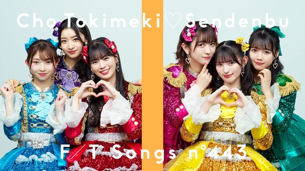 超ときめき♡宣伝部が「THE FIRST TAKE」に初登場！ | RBB TODAY