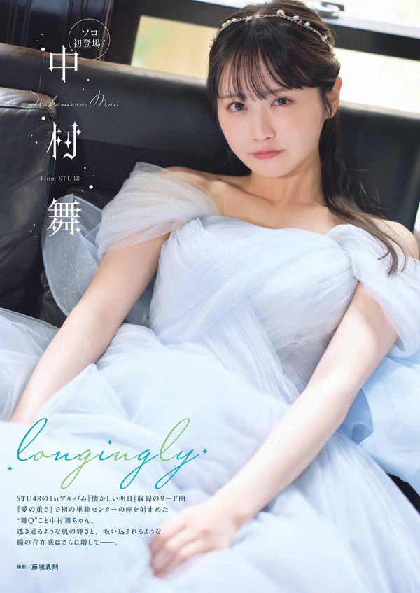 STU48・中村舞、『ヤングガンガン』ソロ初登場 美しいドレス姿を披露 | RBB TODAY