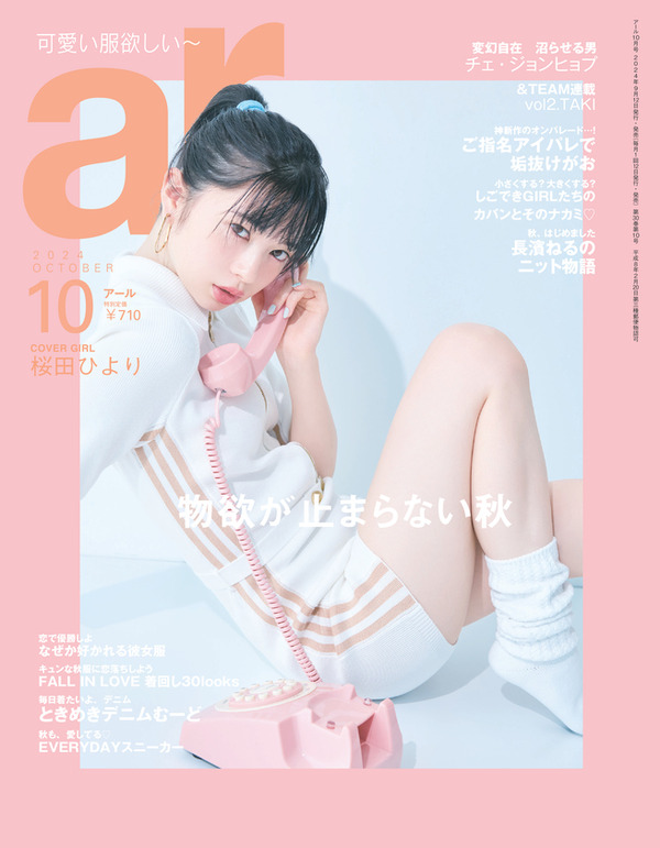 桜田ひより、 ショーパンから白肌美脚ちらり！念願の『ar』表紙に初降臨！ 1枚目の写真・画像 | RBB TODAY