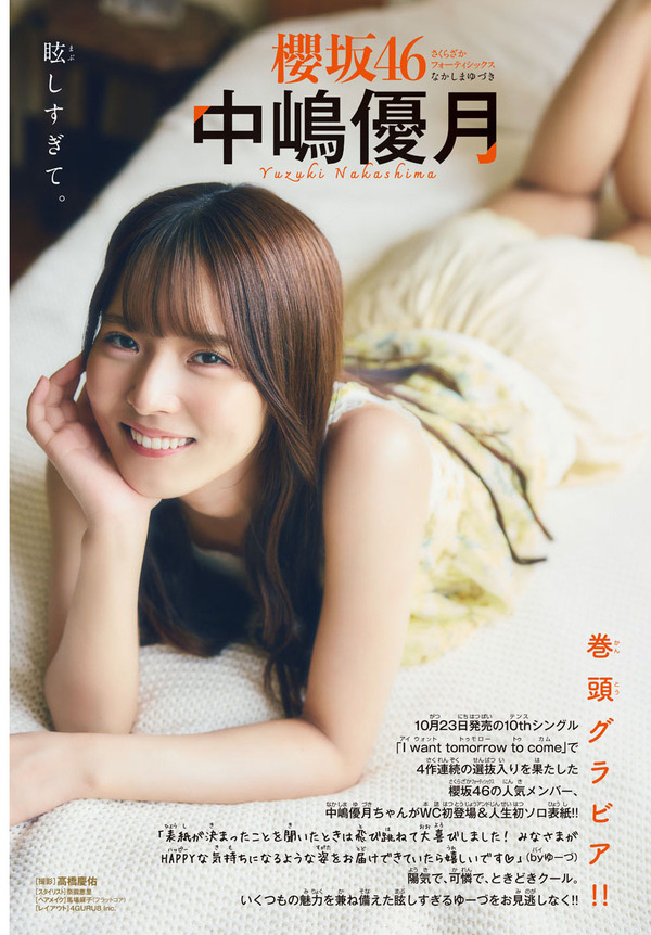 櫻坂46中嶋優月が『週チャン』で人生初ソロ表紙！ 弾ける笑顔の巻頭グラビアも | RBB TODAY