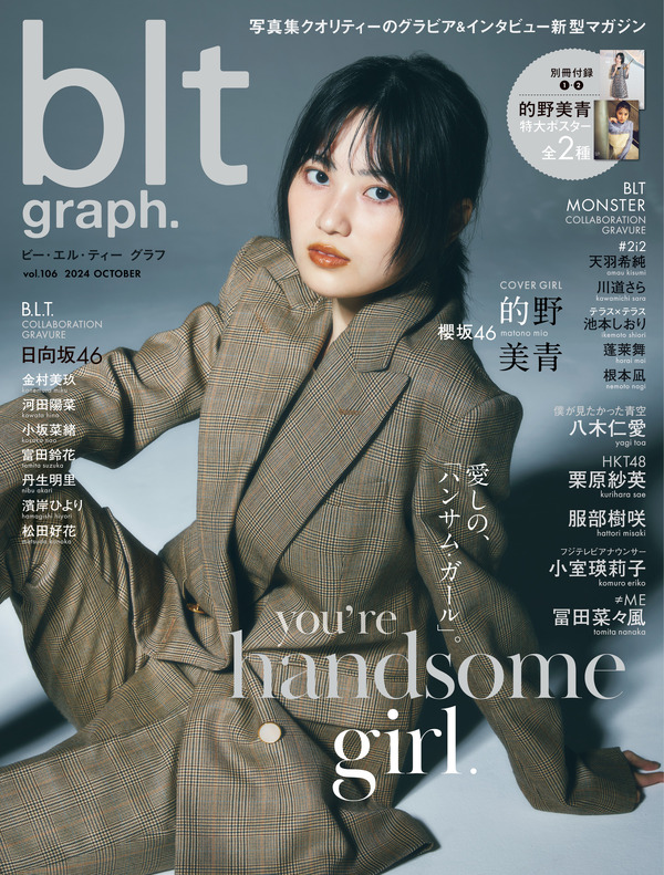 櫻坂46・的野美青、スーツ姿でクールにキメる！『blt graph.vol.106』表紙に登場 | RBB TODAY