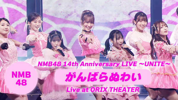 NMB48、30枚目シングル「がんばらぬわい」のライブ映像を公開 | RBB TODAY