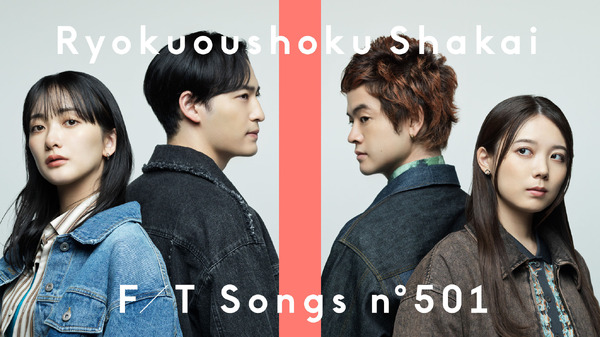 緑黄色社会が「THE FIRST TAKE」再登場！ 「僕らはいきものだから」ゴスペル風アレンジを披露 | RBB TODAY