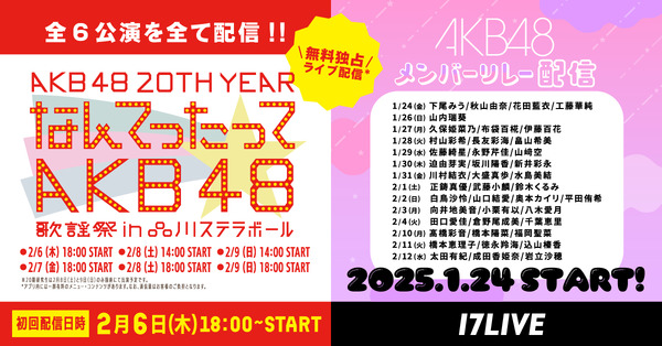 「なんてったってAKB48」歌謡祭が無料ライブ配信決定！ AKB48メンバーの個人リレー配信も | RBB TODAY
