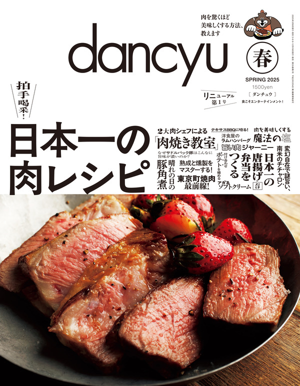 「日本一の肉レシピ」dancyu春号が季刊誌にリニューアルして発売！ | RBB TODAY