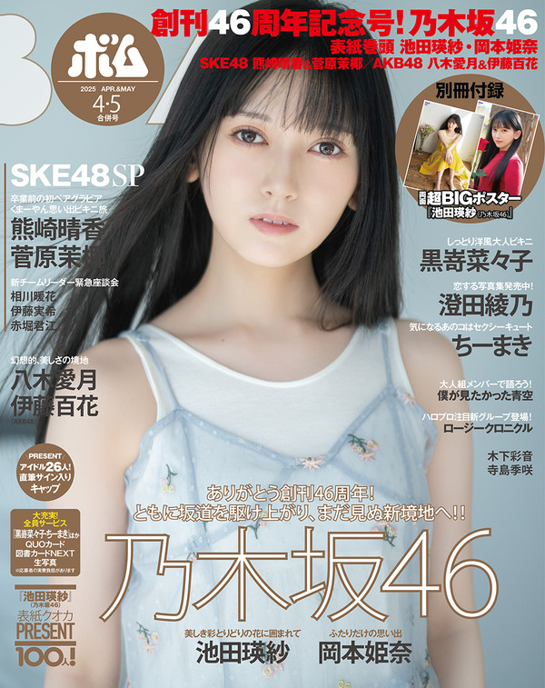 乃木坂46・池田瑛紗、『ボム』創刊46周年記念号で“圧倒的美少女感”！ 3枚目の写真・画像 | RBB TODAY