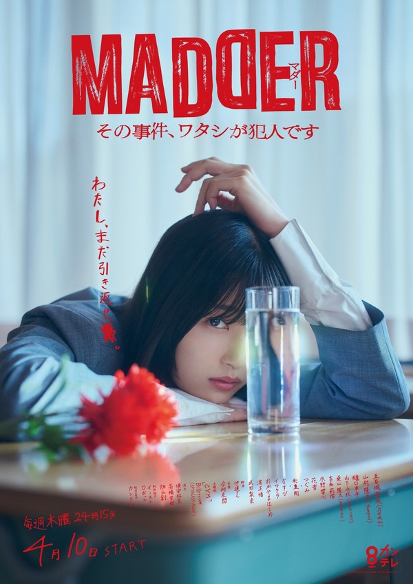乃木坂46・五百城茉央の特別ビジュアルも公開！ 新ドラマ『MADDER』第1話が本日放送 1枚目の写真・画像 | RBB TODAY