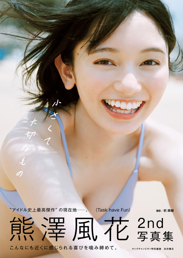 熊澤風花、笑顔はじける水着ショット！ 2nd写真集『小さくて大切なもの』表紙解禁 | RBB TODAY