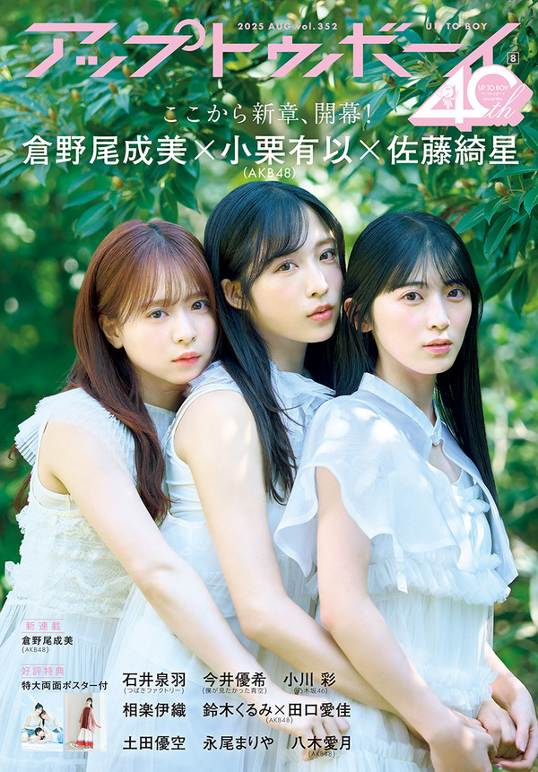 AKB48中心メンバー小栗有以、倉野尾成美、佐藤綺星の輝きを20ページのグラビアで | RBB TODAY