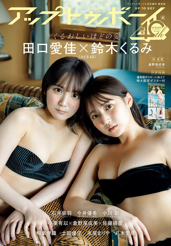 AKB48鈴木くるみ、田口愛佳が水着姿に！ 『アップトゥボーイ』限定版表紙＆紙面カット公開 1枚目の写真・画像 | RBB TODAY