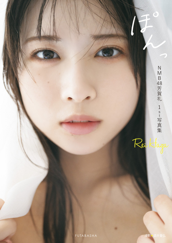 NMB48・芳賀礼、大人びた表情の至近距離ショット！1st写真集表紙公開 | RBB TODAY