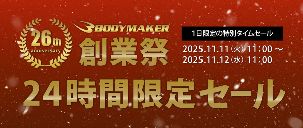 2025年11月11日（火）BODYMAKERは おかげさまで創業26周年を迎えます。 お客様には日頃の感謝をこめて11月11日（火） 通販1日限定で「創業祭24時間セール」を開催します ...