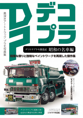 デコトラプラモデルを特集した模型写真集「デコトラプラモ創造記 昭和の名車編」11月28日（金）発売！ - DreamNews｜RBB TODAY