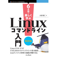 6日間でLinuxのコマンドラインの基礎をマスターしよう！ 『6日間で楽しく学ぶLinuxコマンドライン入門 改訂版』発行 - PR TIMES｜RBB TODAY