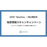 IssueHunt株式会社、ASPM「Baseline」一般公開記念キャンペーンの第三弾「秘密情報スキャン無料キャンペーン」を公開（先着5社限定） - PR TIMES｜RBB TODAY