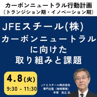 【JPIセミナー】「カーボンニュートラルに向けたJFEスチール（株）の取り組みと課題」4月8日(火)開催 - PR TIMES｜RBB TODAY