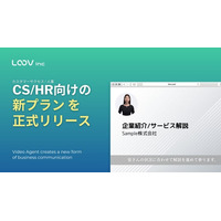 対話型パーソナライズ動画「LOOV」、CS向けとHR向けの新プランを正式リリース。「Video Agent」という新たな概念を創造 - PR TIMES｜RBB TODAY
