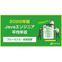 【年収840万円】Javaエンジニア案件2025年最新｜フリーランス副業調査 - PR TIMES｜RBB TODAY