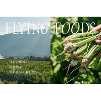 地方の特産物×トップシェフのコラボ商品「FLYING FOODS」を発表 - PR TIMES｜RBB TODAY
