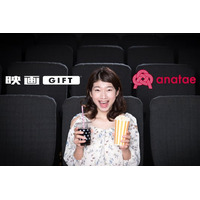 映画館だから愉しめる映画体験を「anatae(あなたへ)」から贈る - 体験ギフト・マーケットプレイス「anatae」が、映画鑑賞デジタルギフト「映画GIFT」の取扱いを開始 - PR ...