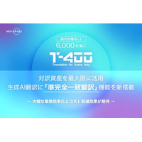 国内市場No.1※のAI翻訳「T-4OO」、生成AI翻訳に「準完全一致翻訳」機能を新搭載 - PR TIMES｜RBB TODAY