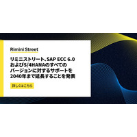 リミニストリート、SAP ECC 6.0およびS/4HANAのすべてのバージョンに対するサポートを2040年まで延長することを発表 - PR TIMES｜RBB TODAY