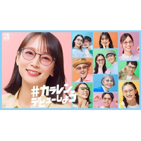 試せば世界が、ちょっと変わる。この夏は眼鏡市場で「＃カラレンデビューしよう！」 新CM公開 - PR TIMES｜RBB TODAY