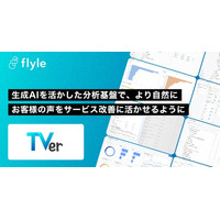 株式会社TVerが、AIインサイト分析プラットフォーム「Flyle」を導入・運用開始 - PR TIMES｜RBB TODAY