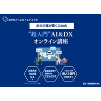 栃本町みらいDXエデュラボ、DX研修サービスを提供開始 - PR TIMES｜RBB TODAY