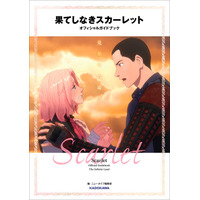 細田守監督最新作「果てしなきスカーレット」オフィシャルガイドブックが2026年1月15日（木）に発売！ - PR TIMES｜RBB TODAY