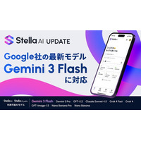 生成AIサービス「Stella AI」および「Stella AI for Biz」が、Google社の最新生成AIモデル「Gemini 3 Flash」に即日対応 - PR TIMES｜RBB ...