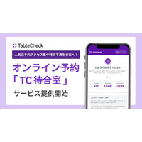 TableCheck、予約アクセス集中時のオンライン予約「TC待合室」機能の無償提供を開始 - PR TIMES｜RBB TODAY